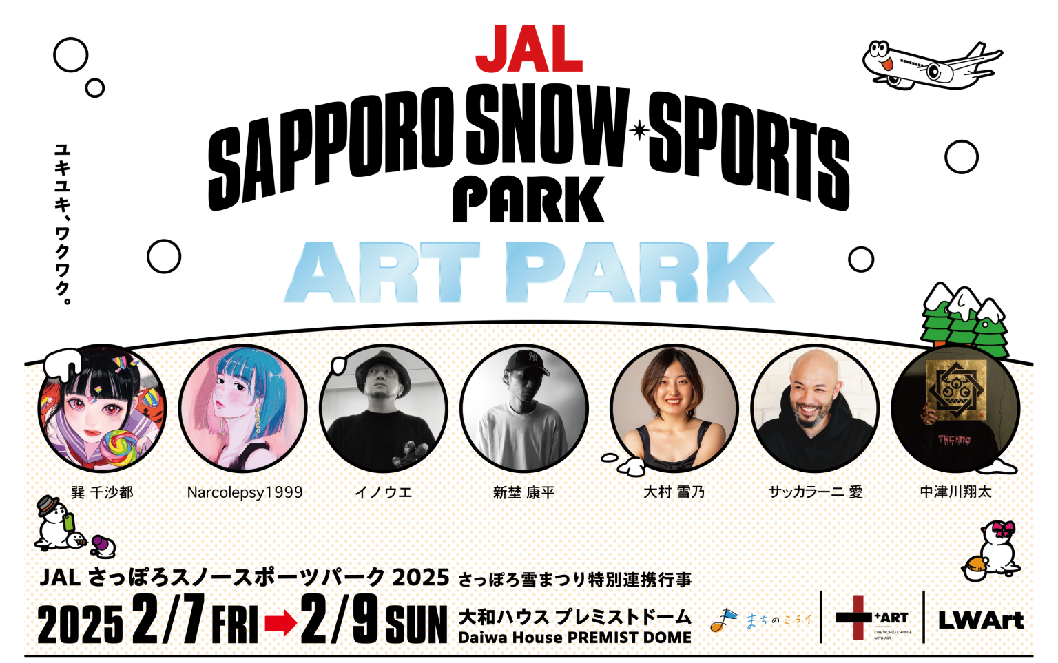 2025年さっぽろ雪まつりイベント情報｜JALスノースポーツパーク × ART PARK 開催！ | 株式会社プラスアート